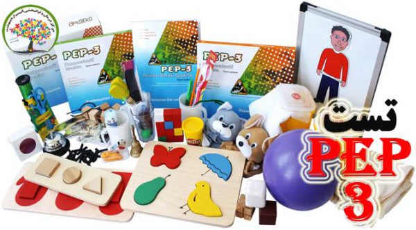 تست PEP3 برای ارزیابی کودک دارای اوتیسم - مرکز اتیسم اردیبهشت